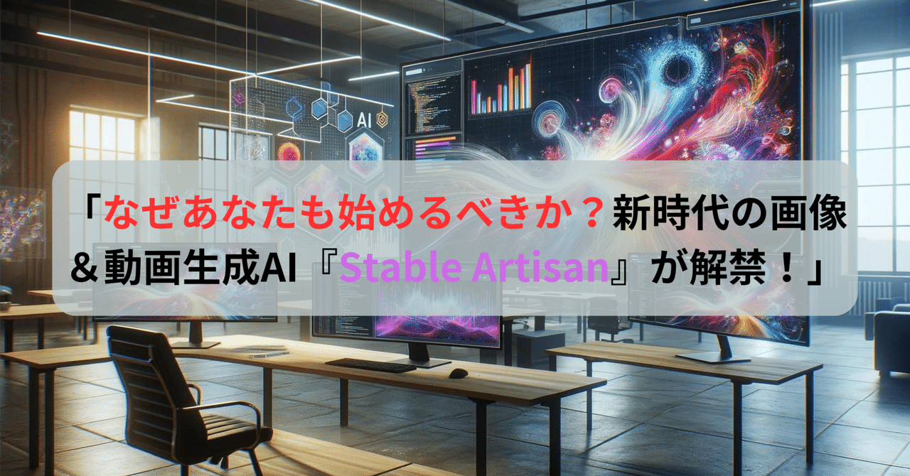 「なぜあなたも始めるべきか？新時代の画像＆動画生成AI『Stable Artisan』が解禁！」｜なかだんご
