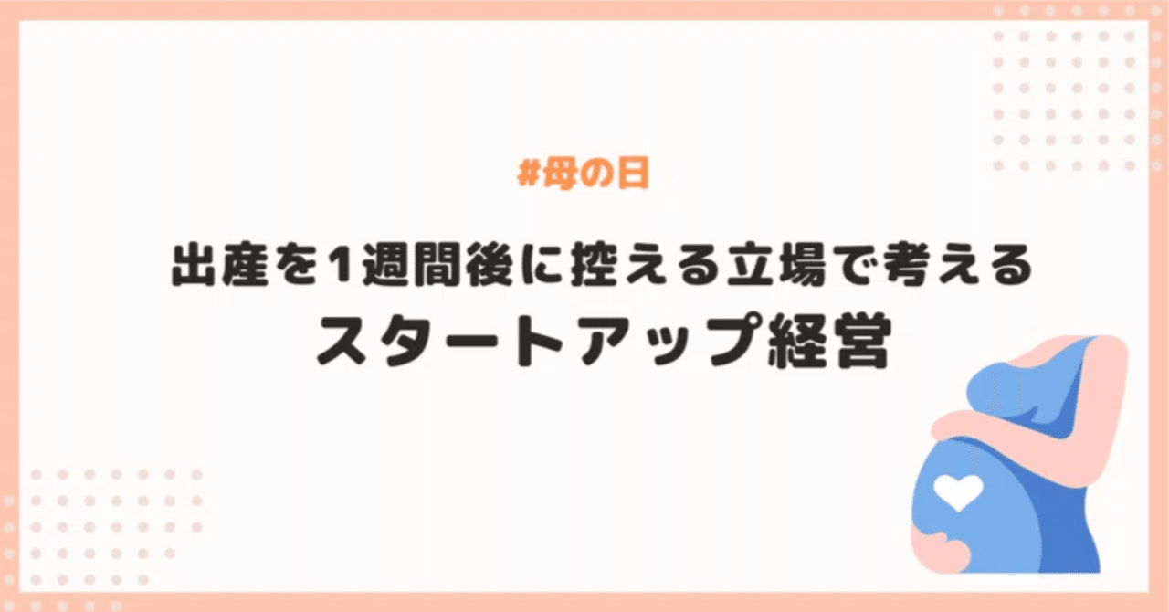 母の日note：出産を1週間後に控える立場で考えるスタートアップ経営｜EventHub公式note