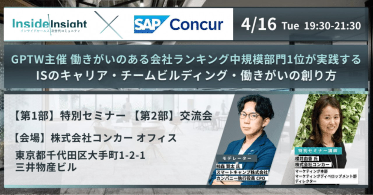 【Inside Insightイベントレポートvol.7】GPTW主催働きがいのある会社ランキング中規模部門1位におけるISのキャリア・チームビルディング・働きがいの創り方@株式会社コンカー ...