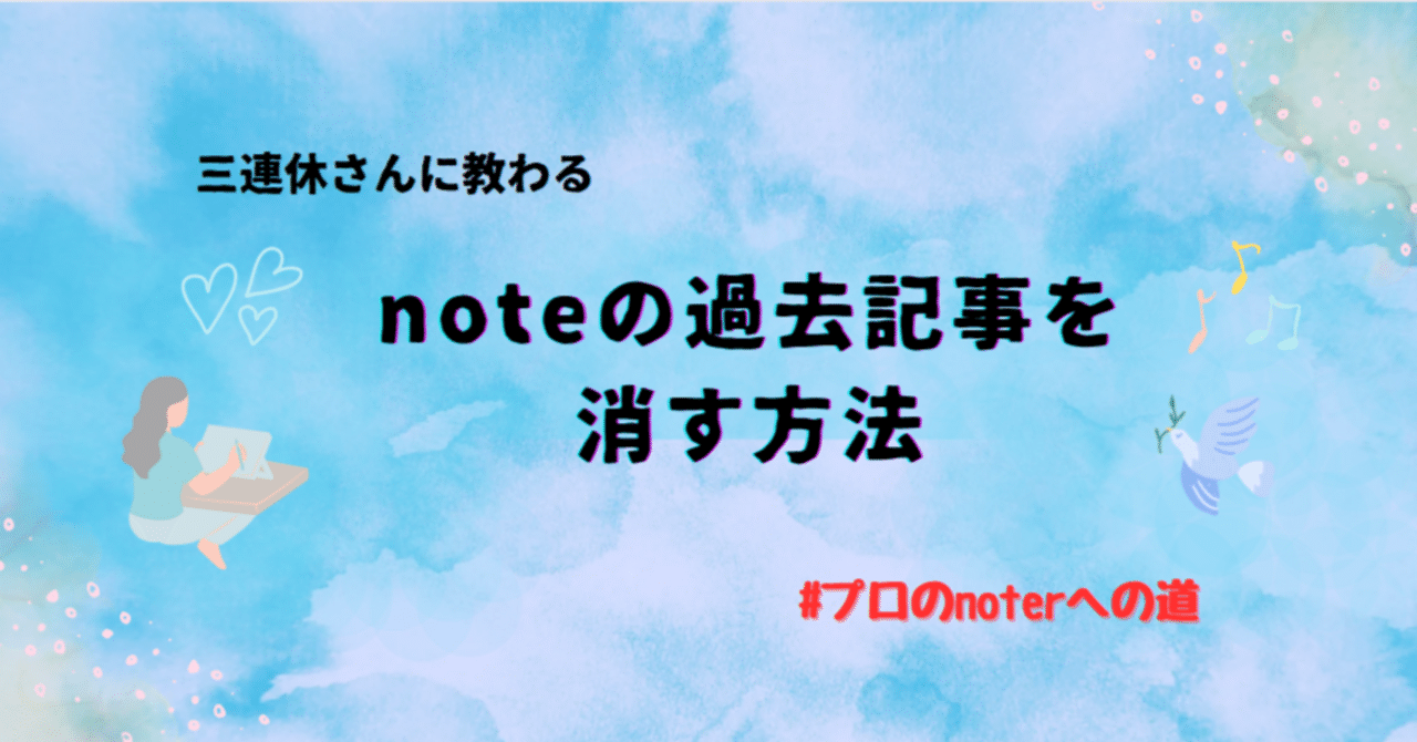 noteの過去記事を消す方法 #プロのnoterへの道｜ひろさっち★プロのnoterを目指す人