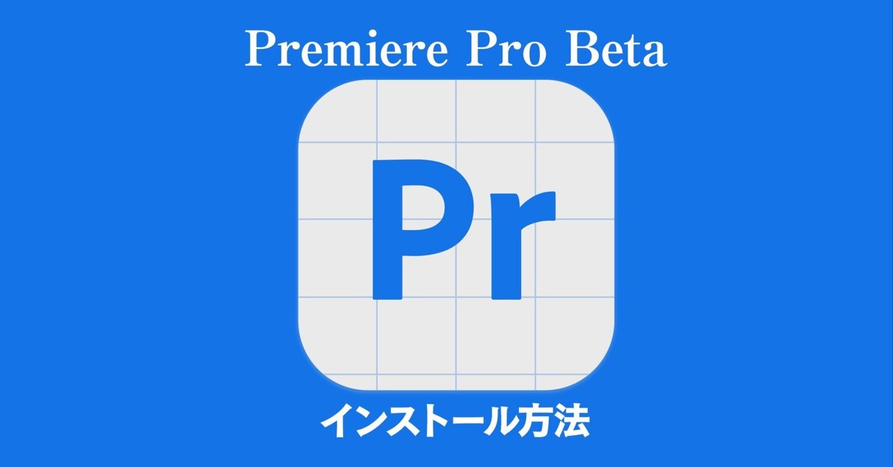 Premiere Pro Beta インストール方法｜ittsui