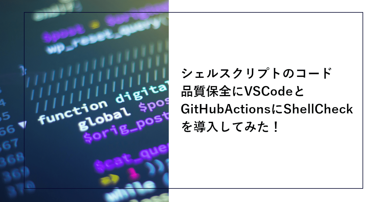 シェルスクリプトのコード品質保全にVSCodeとGitHubActionsにShellCheckを導入してみた！｜SHIFT Group 技術ブログ