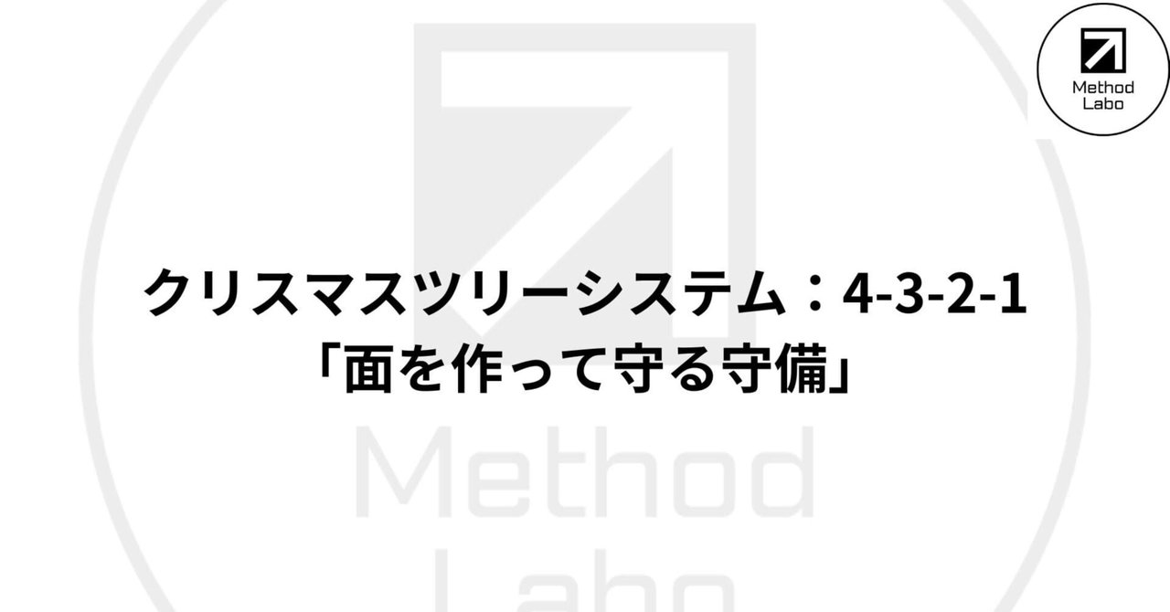 クリスマスツリーシステム：4-3-2-1「面を作って守る守備」｜加藤到@[Method-Labo]で検索