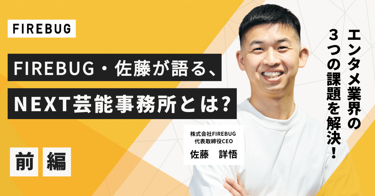 FIREBUGが目指すのは「NEXT芸能事務所」の立ち位置〜FIREBUGの事業について（前編）〜｜株式会社FIREBUG