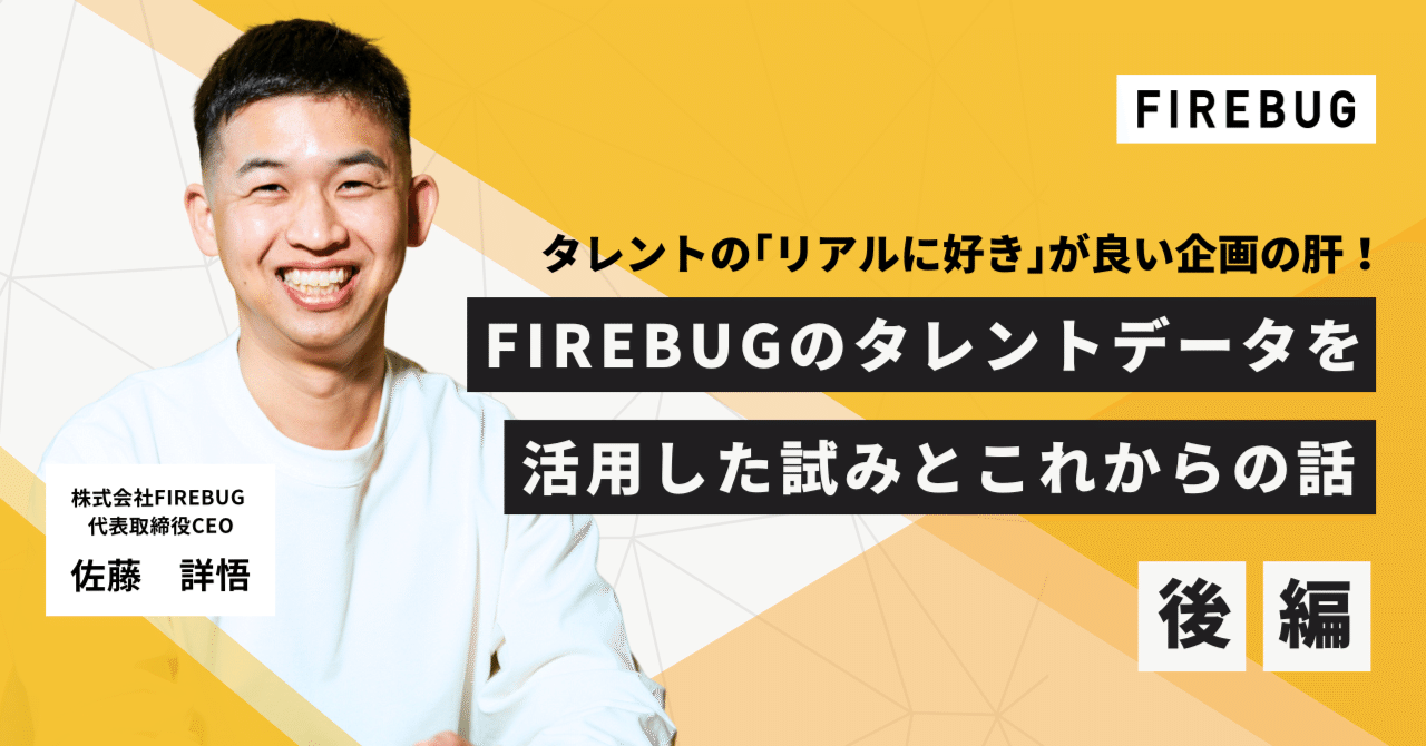 「豊富なタレントデータの活用」というFIREBUGの強み〜FIREBUGの事業について（後編）〜｜株式会社FIREBUG