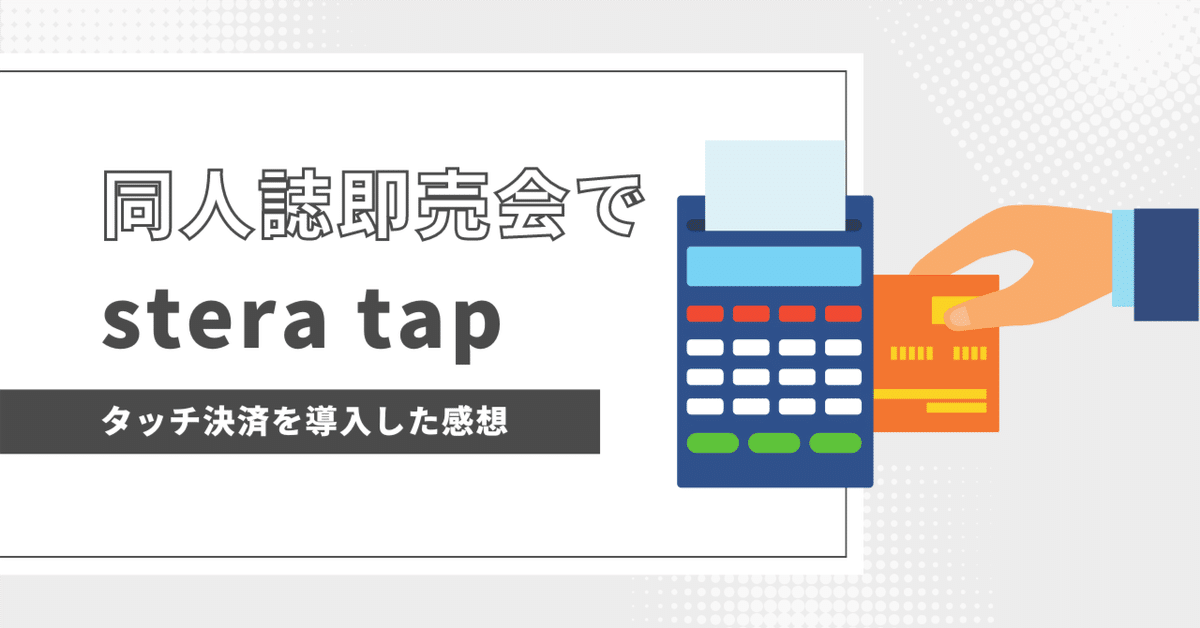 同人誌即売会でstera tapというクレジットカードのタッチ決済端末を導入した感想｜masuipeo