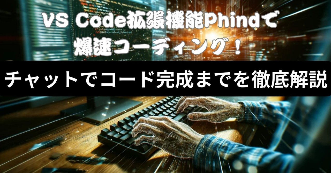 VS Code拡張機能Phindで爆速コーディング！チャットでコード完成までを徹底解説｜ダッツ