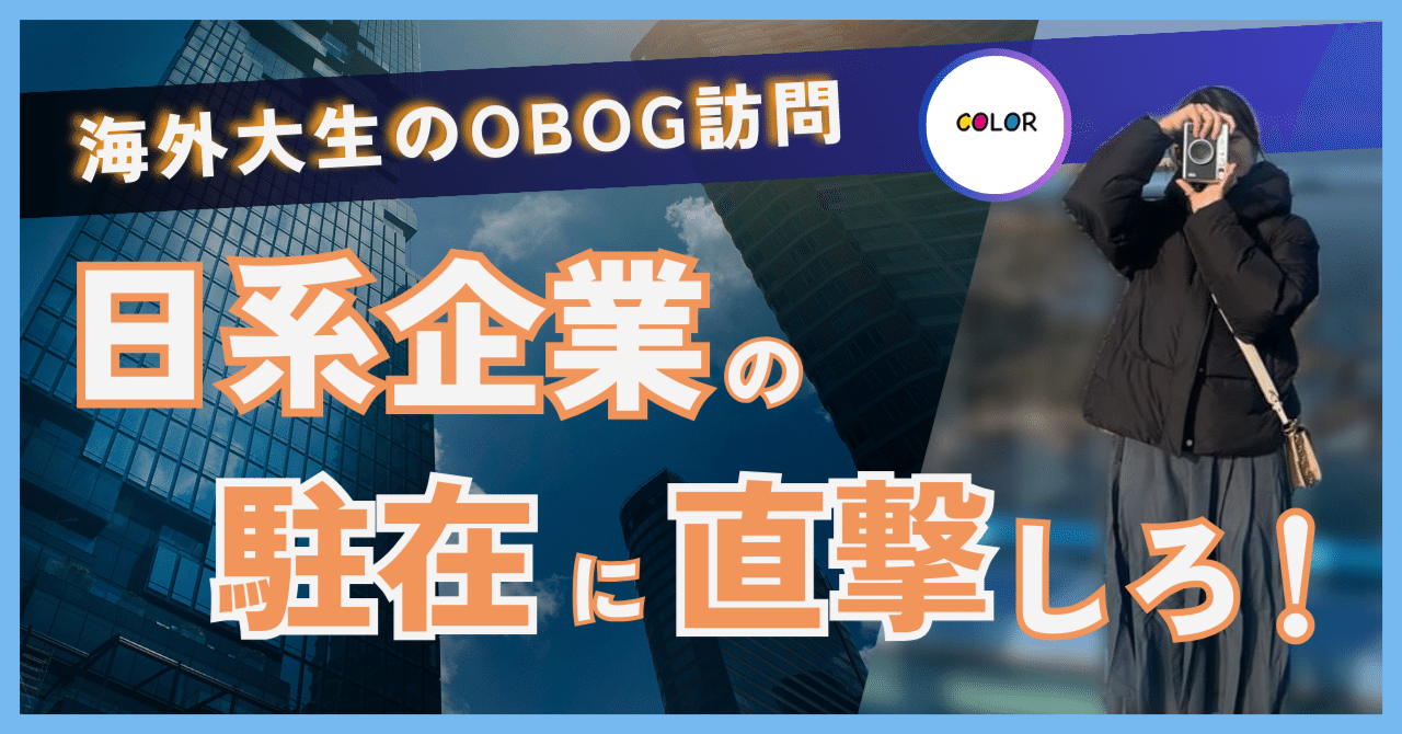 大手上場商社に就職した先輩が行なった海外大生ならではの超画期的なOBOG訪問とは！？｜COLOR【海外大生×就活】