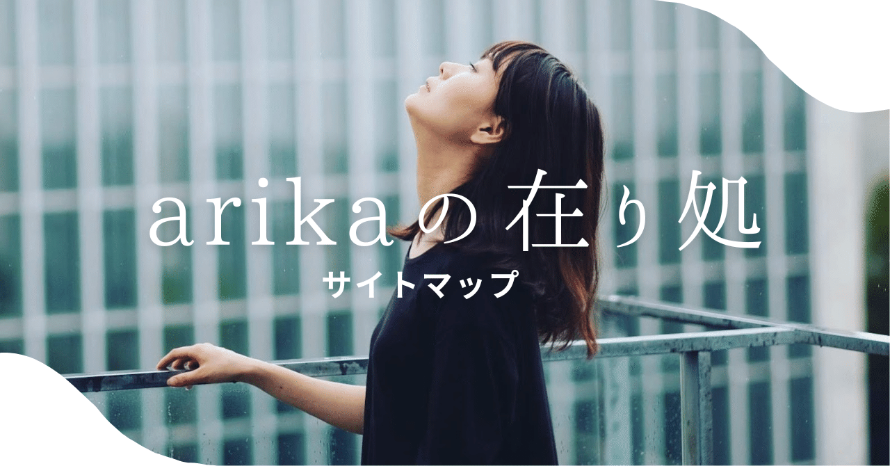 arikaの在り処【サイトマップ】｜arika