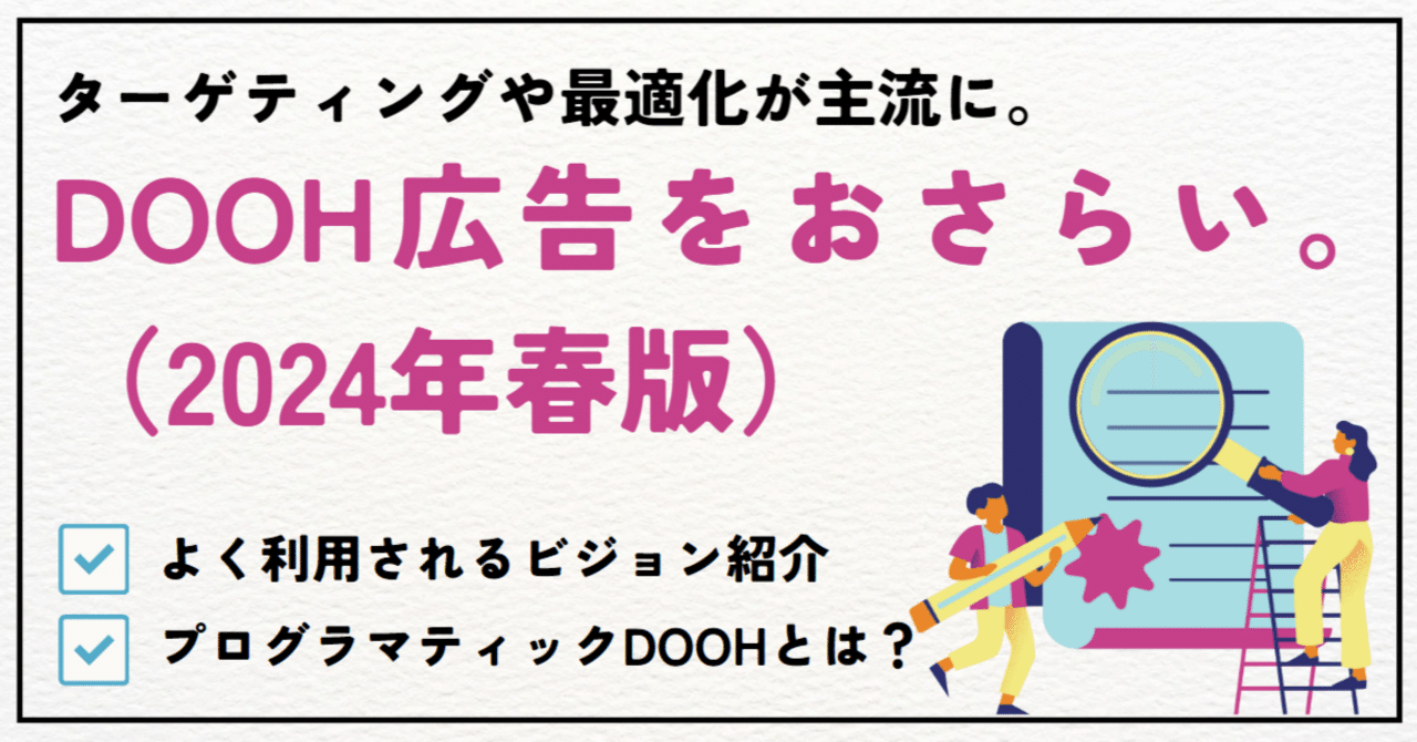 ターゲティングや最適化が主流に。DOOH広告をおさらい。（2024年春版）｜SMN株式会社