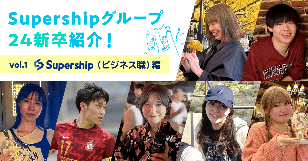 Supershipグループ 24新卒紹介！【vol.1 Supership（ビジネス職）編】｜Supership社内報 - SUPER STORIES