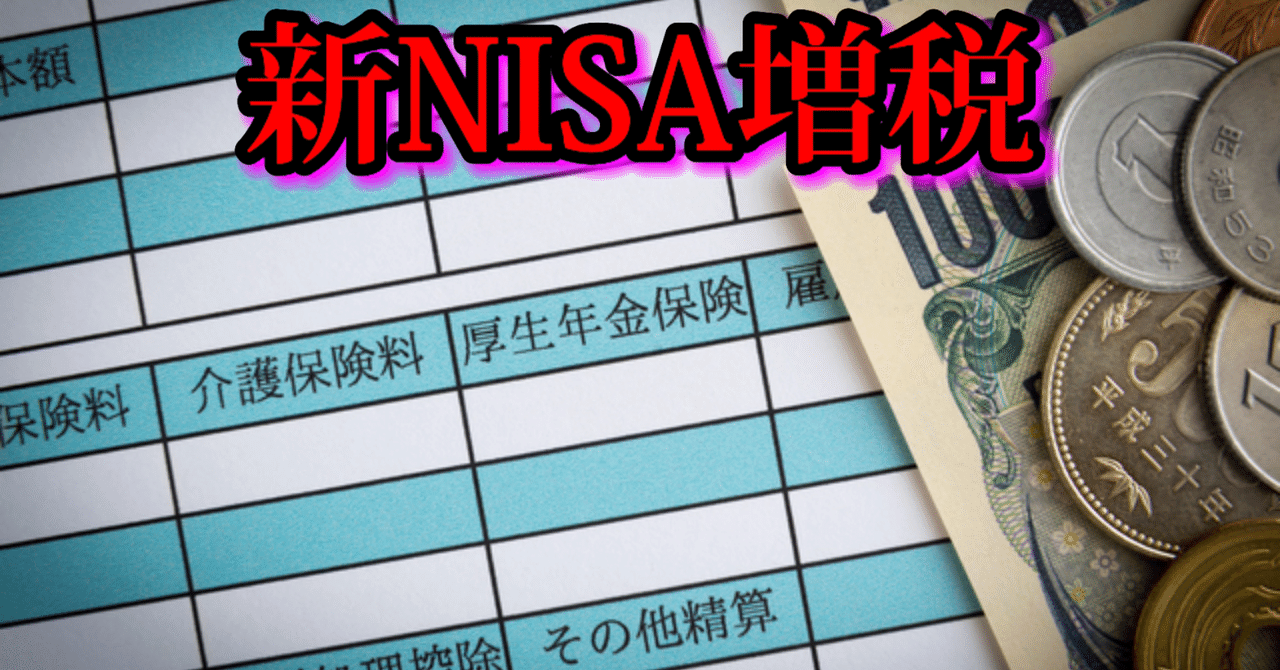 新NISAへの増税はなし？誰が一番損するのか｜True Fact note