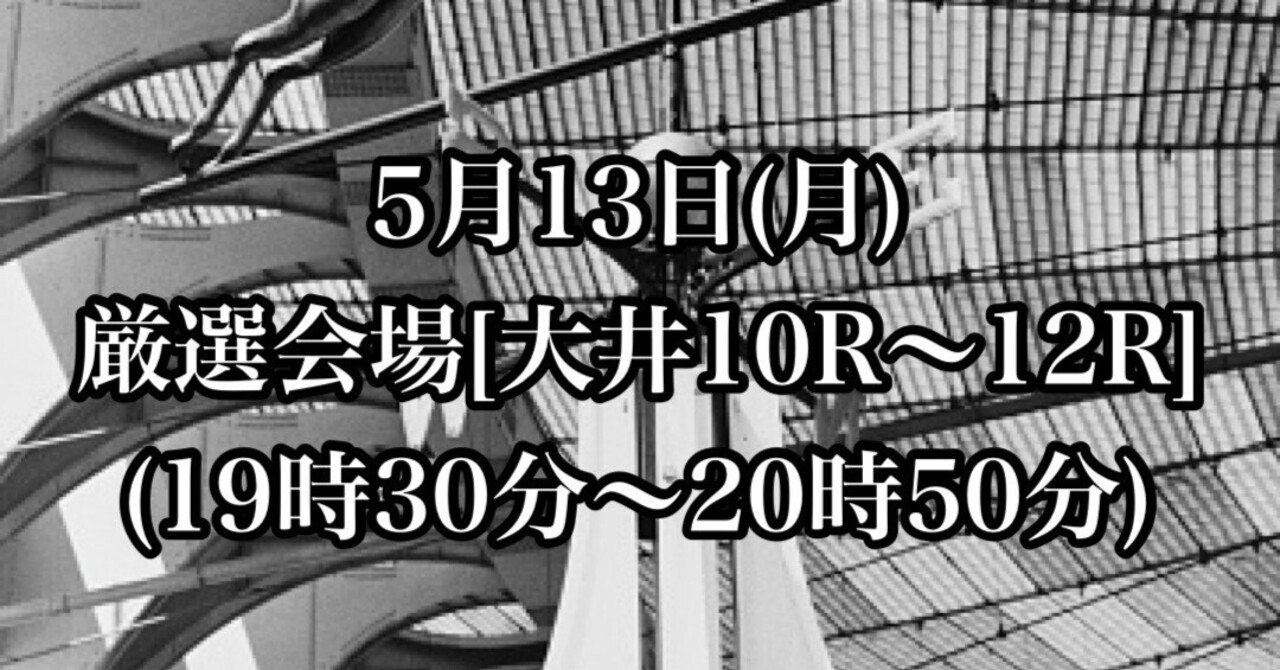 5月13日(月) 厳選会場[大井10R〜12R] 19時30分〜20時50分｜ブルズ@競馬予想