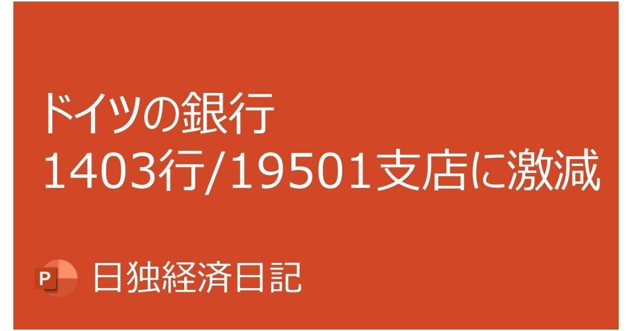 ドイツの銀行1403行/19501支店に激減｜Nobuo Date