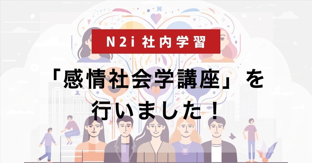 【N2iの学び】「感情社会学講座」を行いました！｜N2i DS事業部
