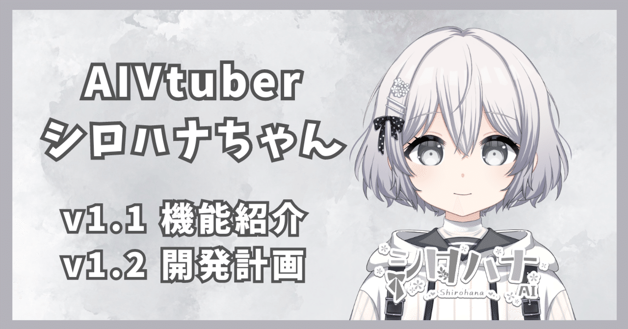 AIVtuberシロハナちゃん機能一覧(v1.1)の紹介と今後の開発計画｜yuki@AIヒロイン研究P