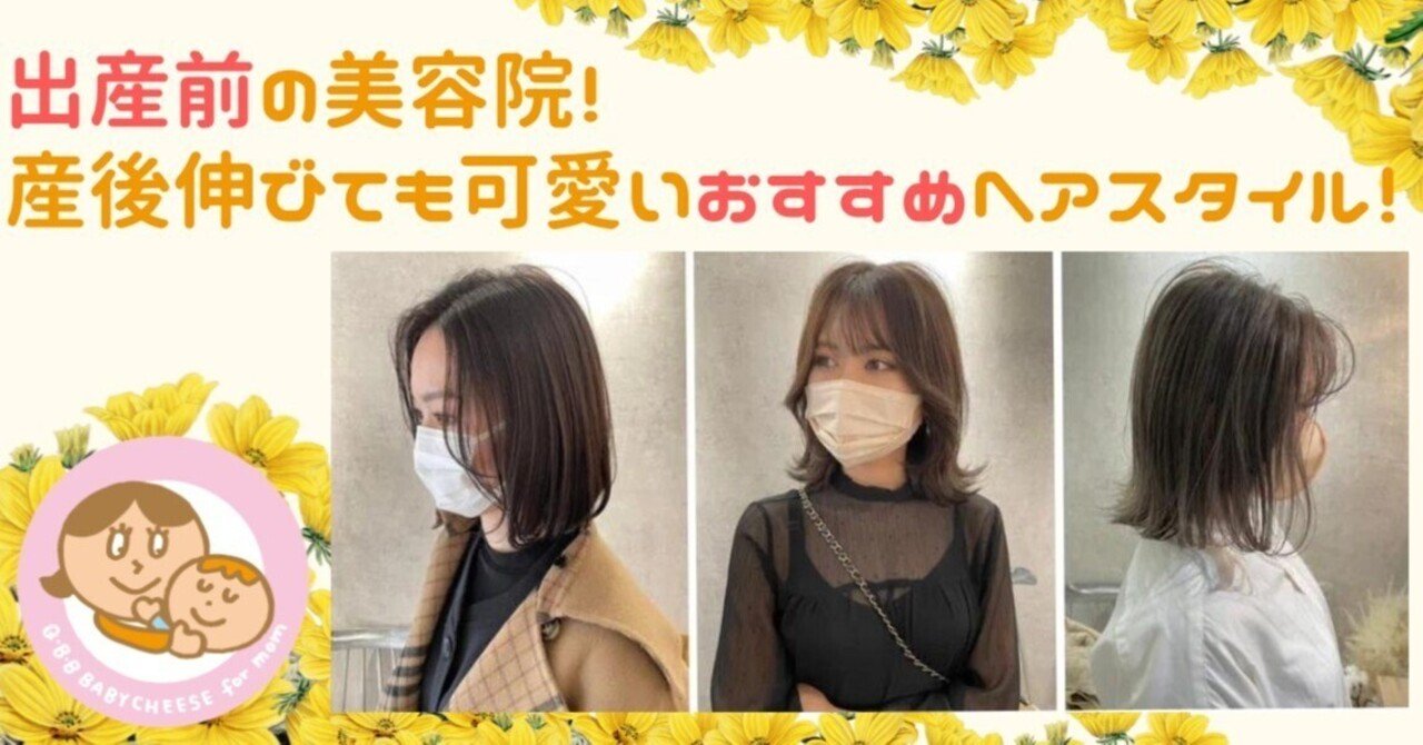 出産前の美容院！産後伸びても可愛いおすすめヘアスタイル！｜QBBベビーチーズ for mom