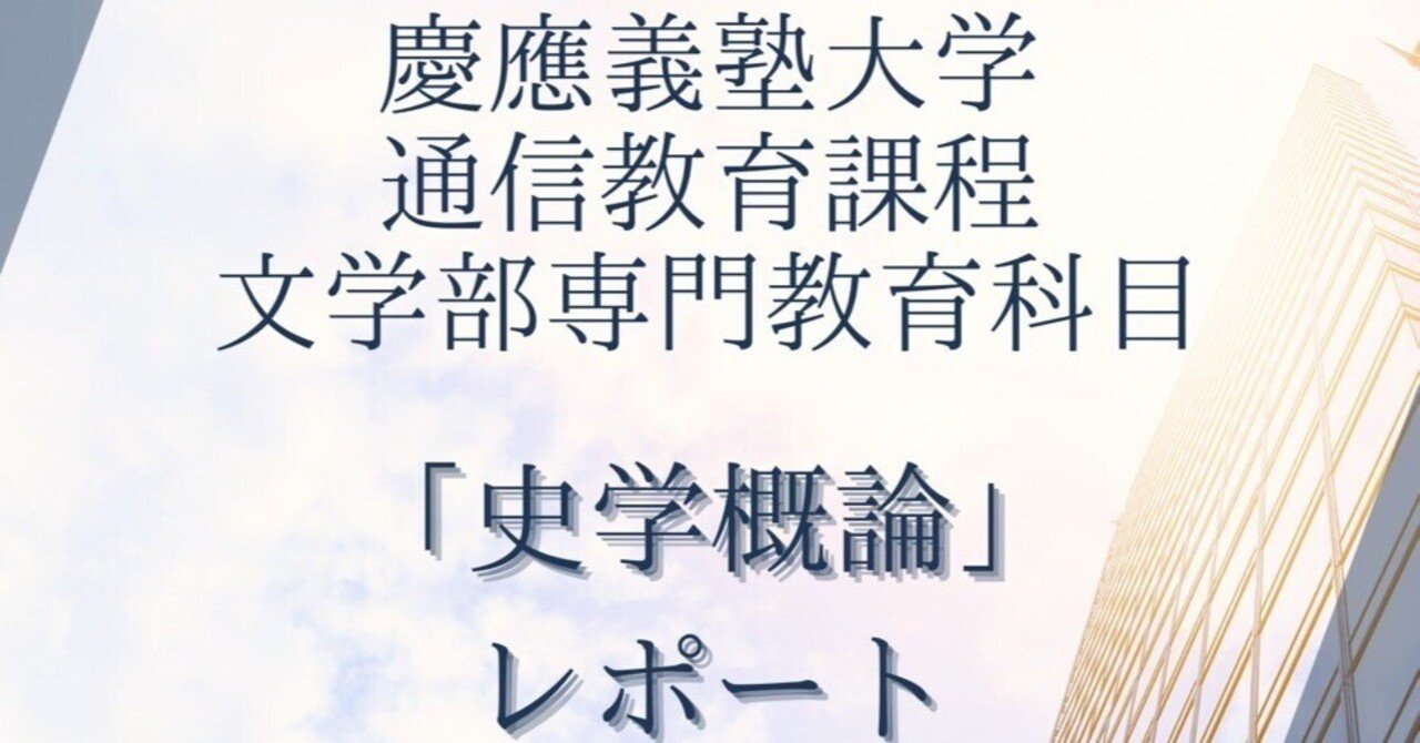 慶應義塾大学 通信教育課程 文学部専門教育科目 史学概論レポート｜【慶應義塾大学通信教育課程（慶應通信）を2学部卒業】川手康子の勉強ノート