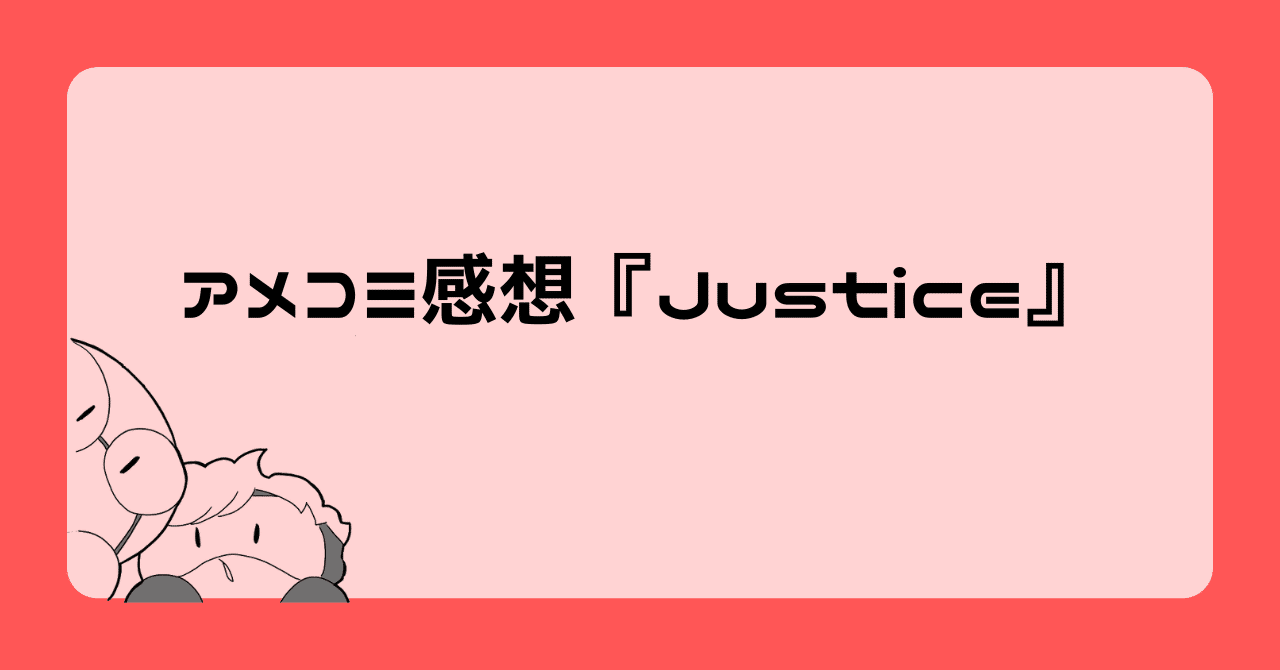 アメコミ感想『Justice』｜あおこ