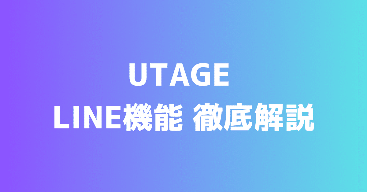 UTAGE LINE機能 徹底解説｜UTAGE大学