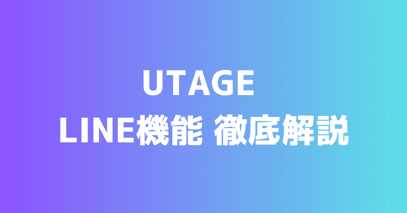 UTAGE LINE機能 徹底解説｜UTAGE大学