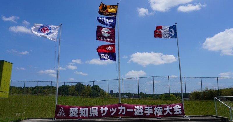 公益財団法人愛知県サッカー協会｜note