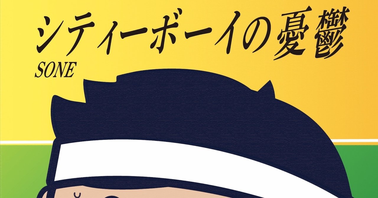 5/25ニューアルバム「シティーボーイの憂鬱」リリースします｜SONE