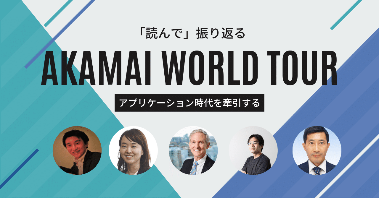 「読んで」振り返るAkamai World Tour 2023 Japan｜Akamai(β)