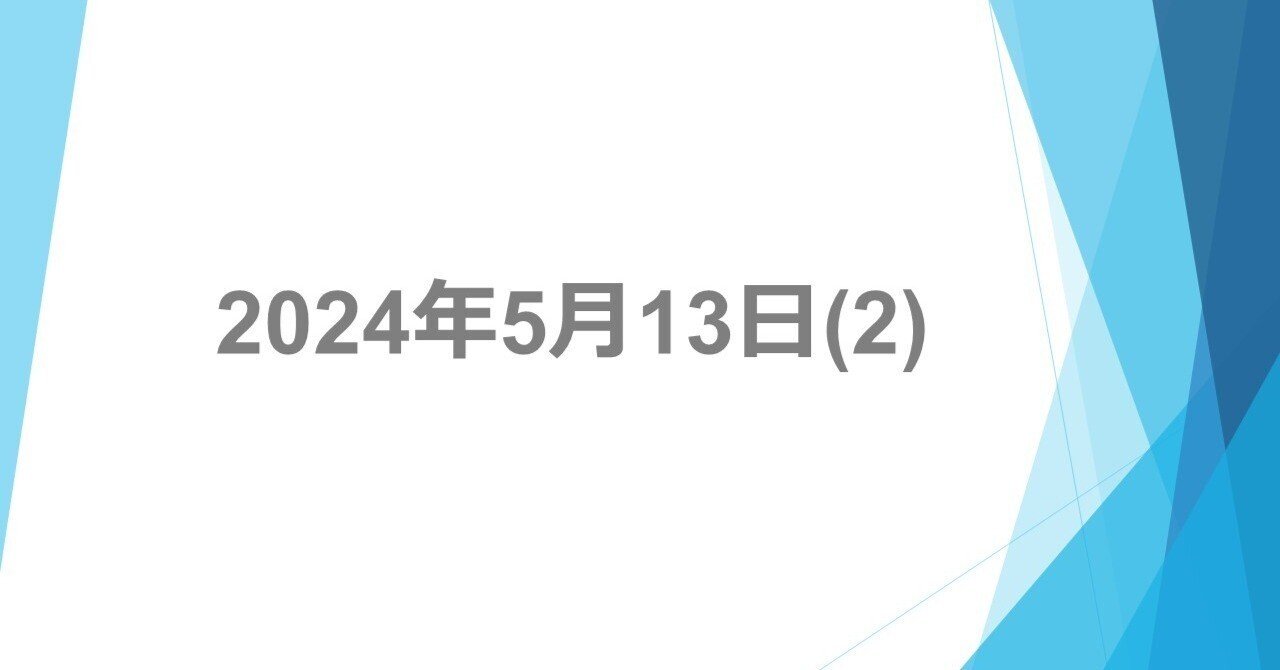 2024年5月13日(2)｜niruma