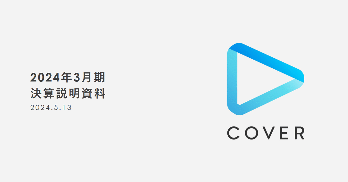 カバー株式会社（5253） 2024/4Q 決算分析｜かるた