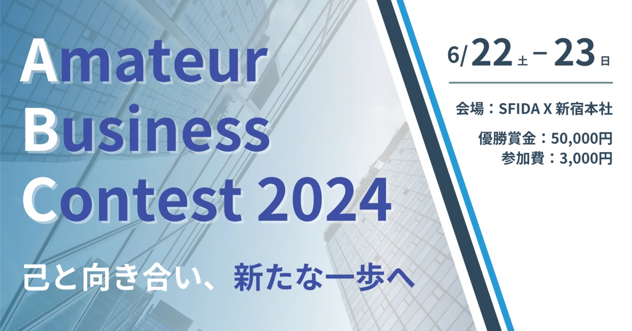 Amateur Business Contest 2024 開催決定！｜Business Contest KING 実行委員会