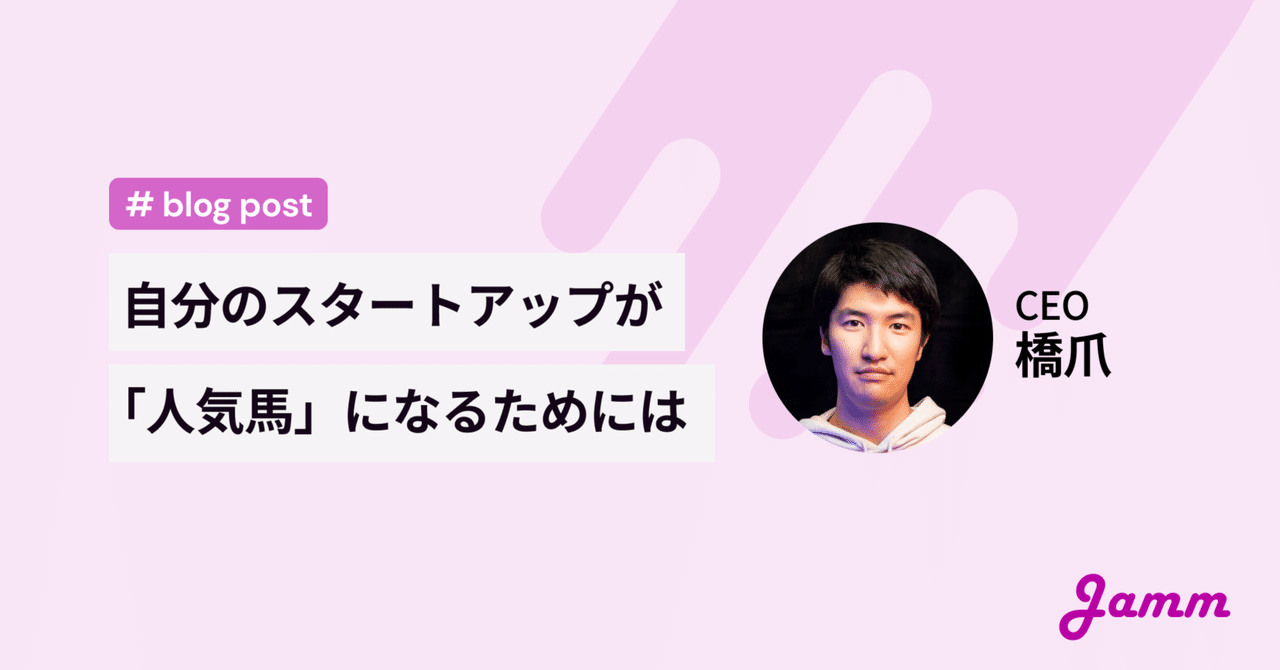 自分のスタートアップが「人気馬」になるためには｜Sho Hashizume
