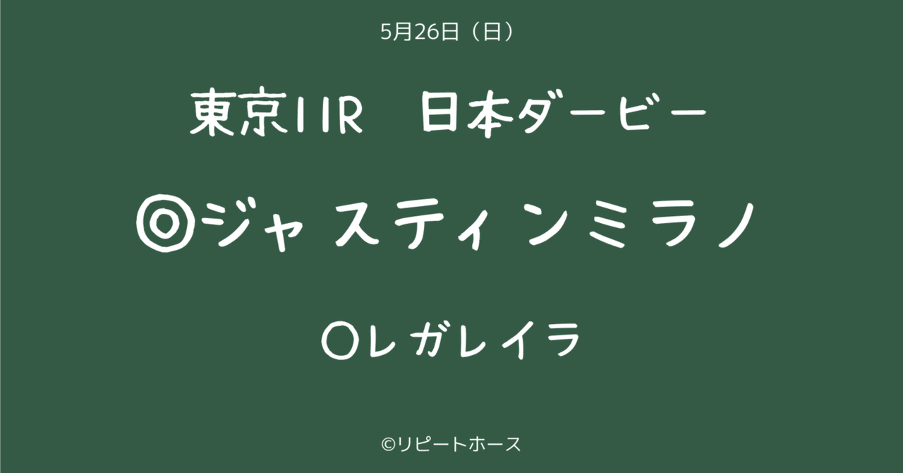 日本ダービー G1 5/26(日) 東京競馬 11R JRA ｜リピートホース