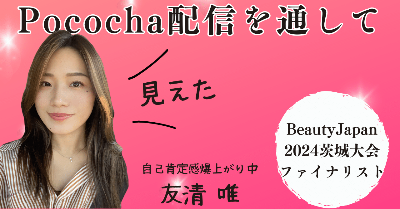 Pococha配信何のためにやる？｜友清 唯