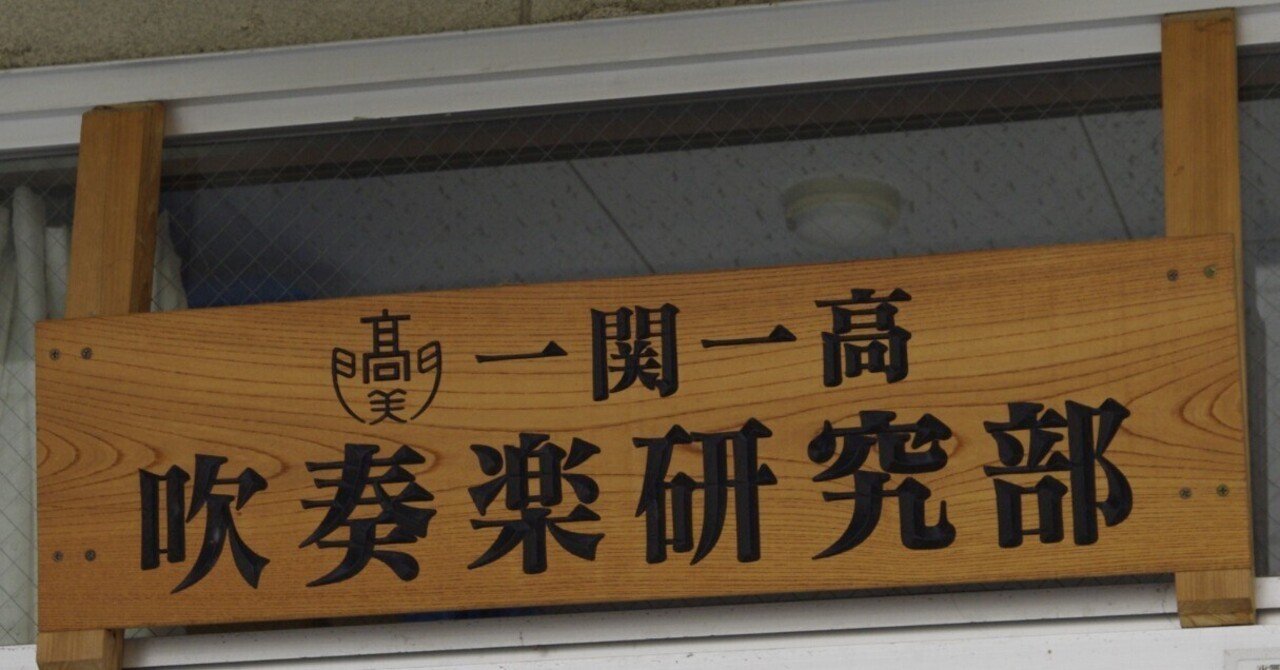 岩手県立一関第一高等学校吹奏楽研究部OBOG会です｜一関第一高校吹奏楽研究部OB会