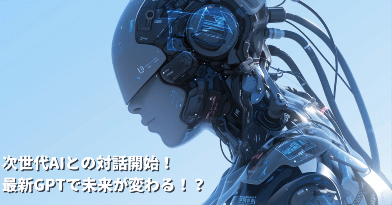 OpenAI春のアップデートで、お前らもAIの最前線についてこい！｜ryosan💪