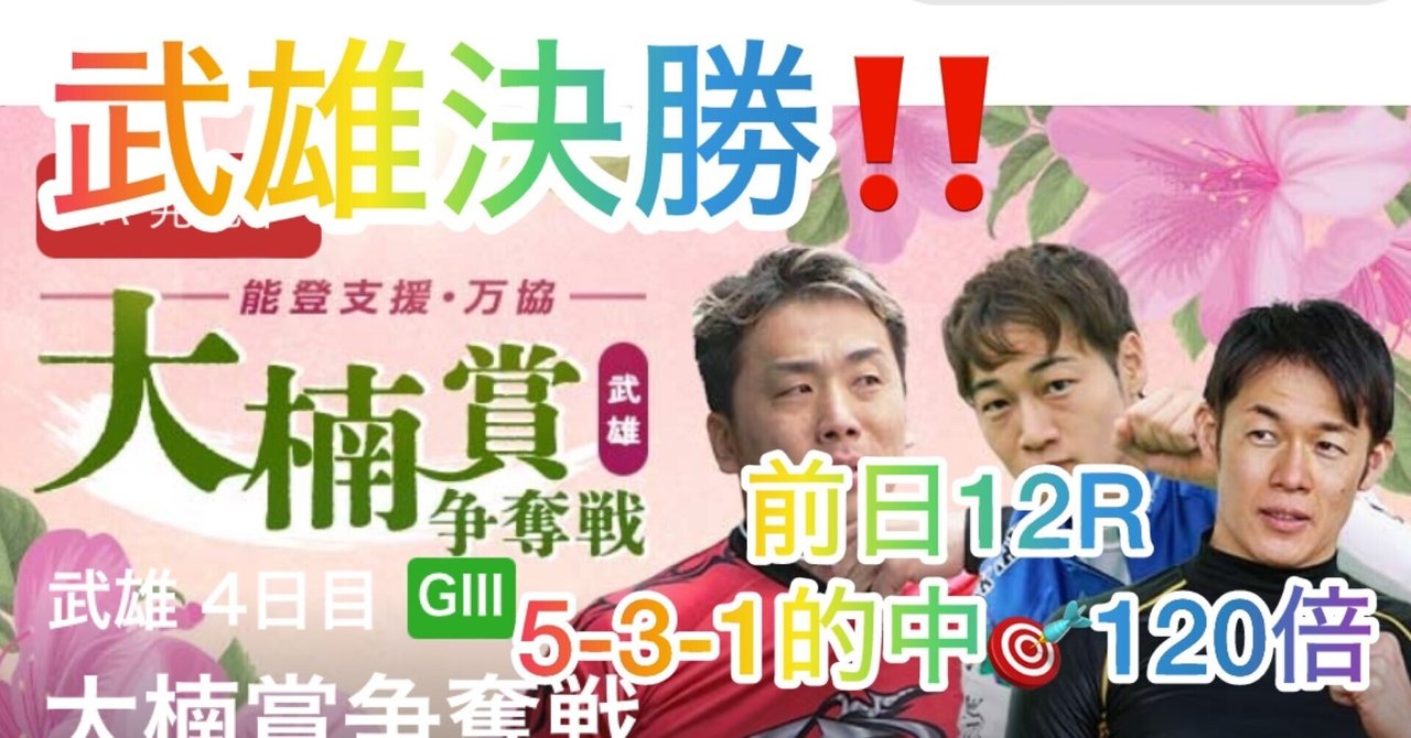 武雄最終日狙ったレースガチここにある高配当狙って勝負全レース予想‼️昨日12r的中🎯万車券連日のさの万車券的中🎯今日は特大だ｜まきば王