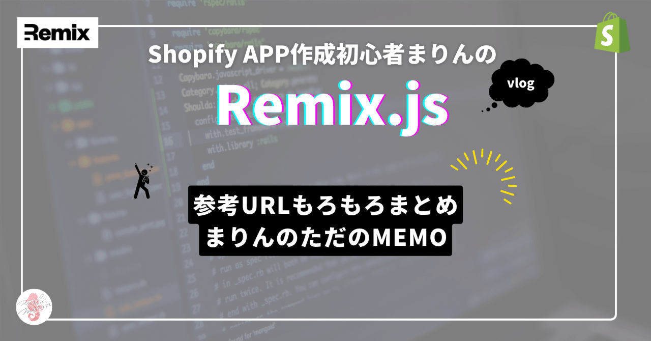 [ShopifyApp]Remixでアプリ作ってみる・参考URLもろもろまとめ｜まりん | Shopifyフロントエンジニア+SNSマーケティング