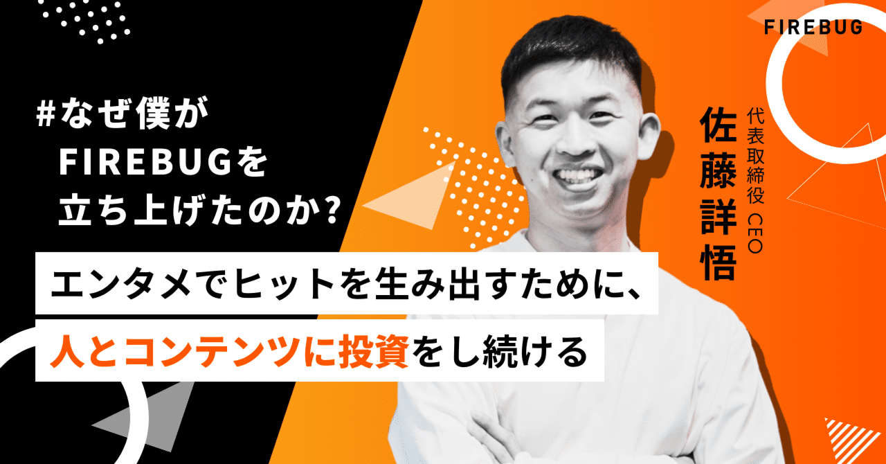 株式会社FIREBUG｜note