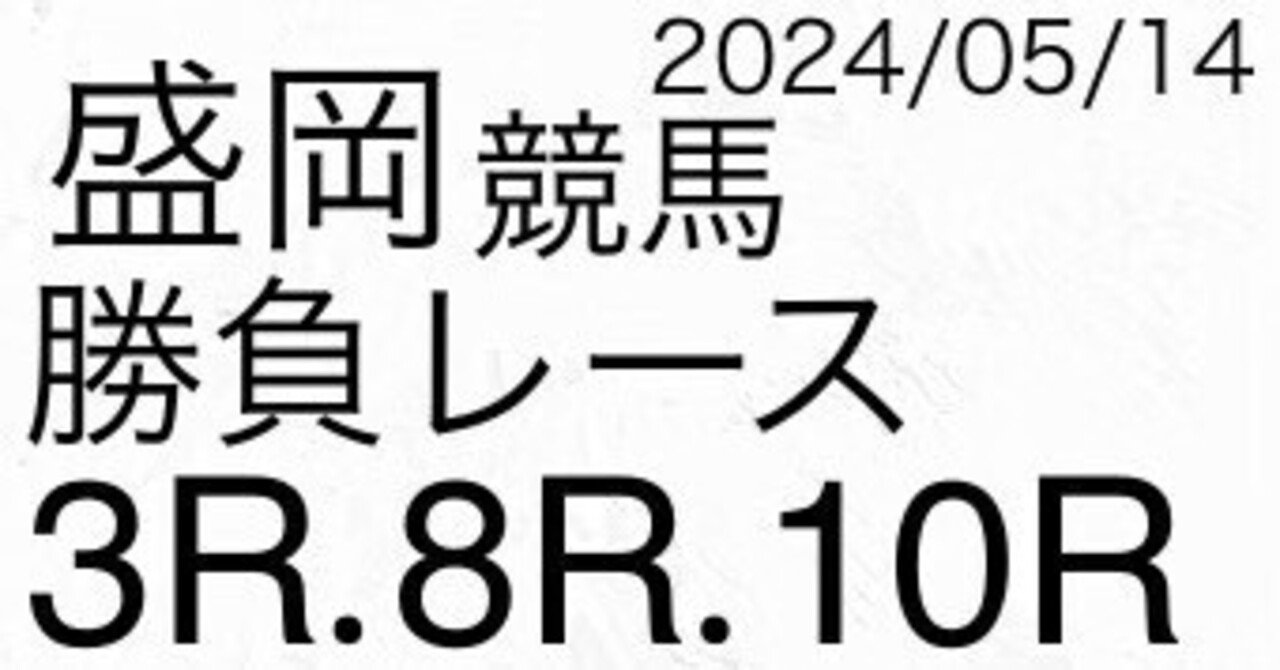 【盛岡競馬】5月14日(火)の勝負レースは第3R.第8R.第10R！｜マクラビン・偽ID