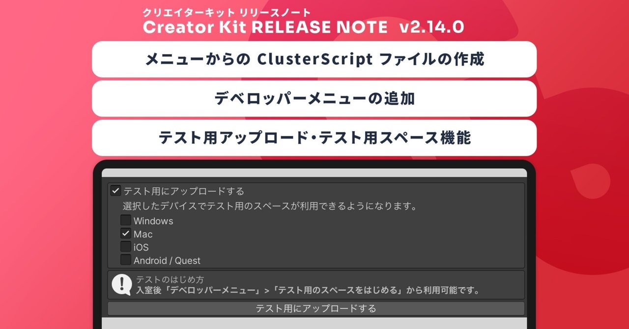 テスト用アップロードとテスト用スペースが利用できるようになりました！他【Cluster Creator Kit v2.14.0 リリースノート】｜cluster - メタバースプラットフォーム