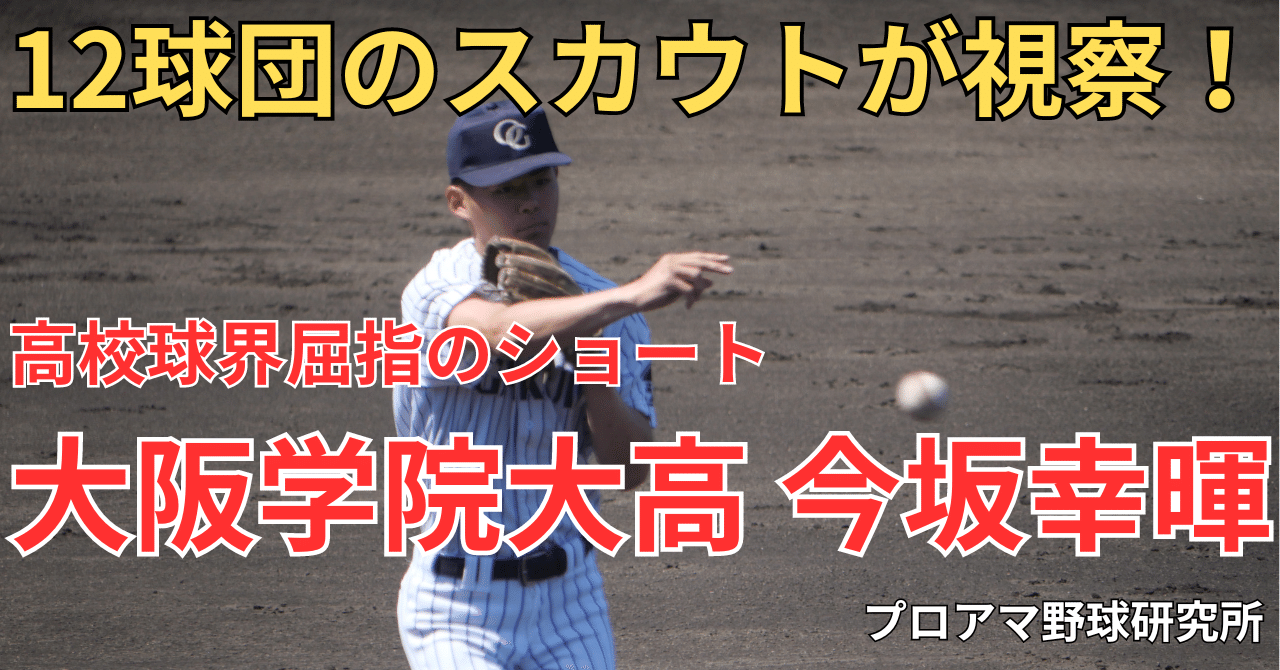 大阪桐蔭、履正社を撃破…大阪学院大高・今坂幸暉、高校球界屈指のショート！12球団のスカウトが熱視線！｜プロアマ野球研究所（PABB‐lab）