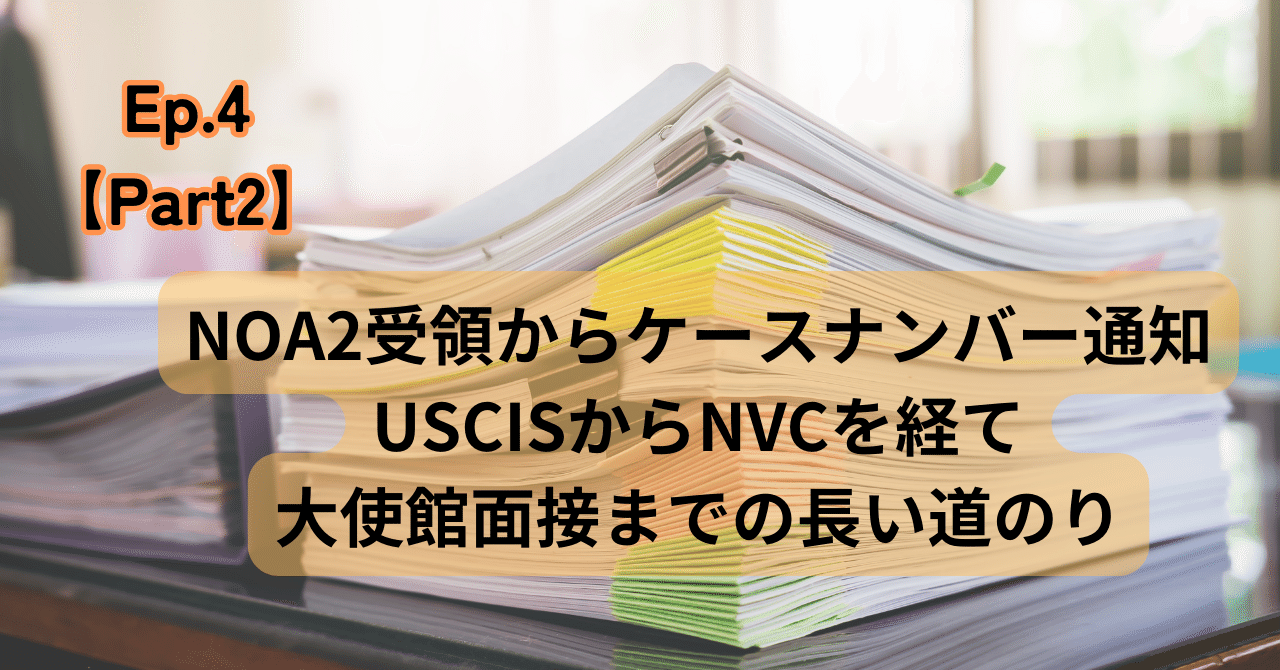 Ep.4【Part2】NOA2受領からケースナンバー取得まで1ヵ月以上かかるってホント？｜Sarah H
