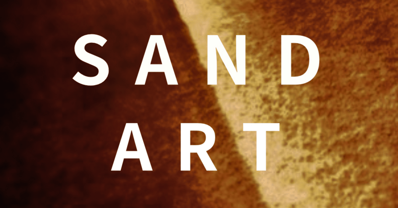 砂浜の砂でサンドアートの体験会｜サンドアートKohei（アーティスト、日本医療科学大学非常勤講師）