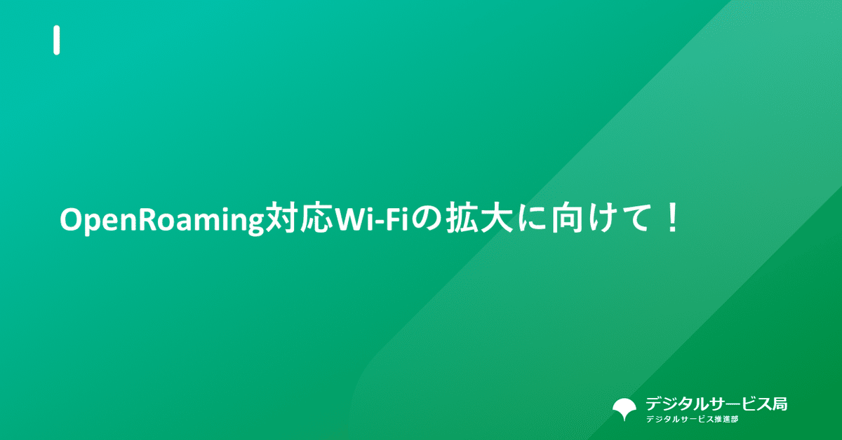 OpenRoaming（オープンローミング）対応Wi-Fiの拡大に向けて！｜デジタルサービス推進部（東京都 公式）