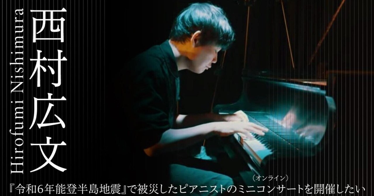 オンラインコンサートについての最新情報｜西村広文 HirofumiNishimura