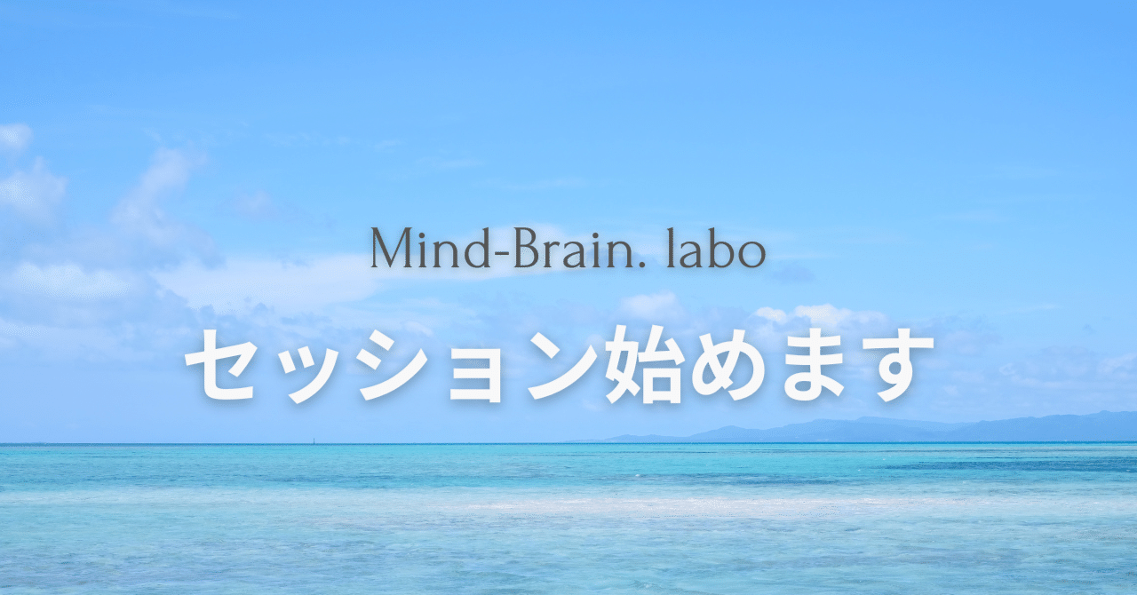 セッション始めます。｜Risa🍃Mind-Brain.Labo（元人事のセルフハック・ナビゲーター）