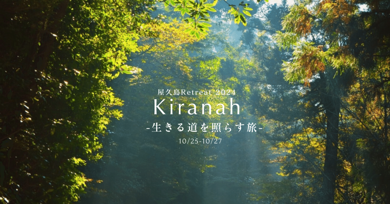 生きる道を照らす旅〜屋久島リトリート〜｜Mami Nagata | ヨガ&アーユルヴェーダ講師