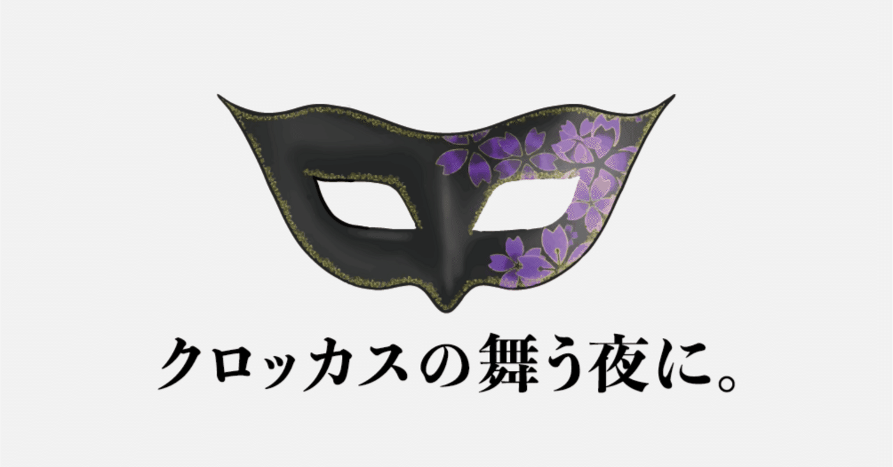 【自作小説】クロッカスの舞う夜に。#14｜Ramy.