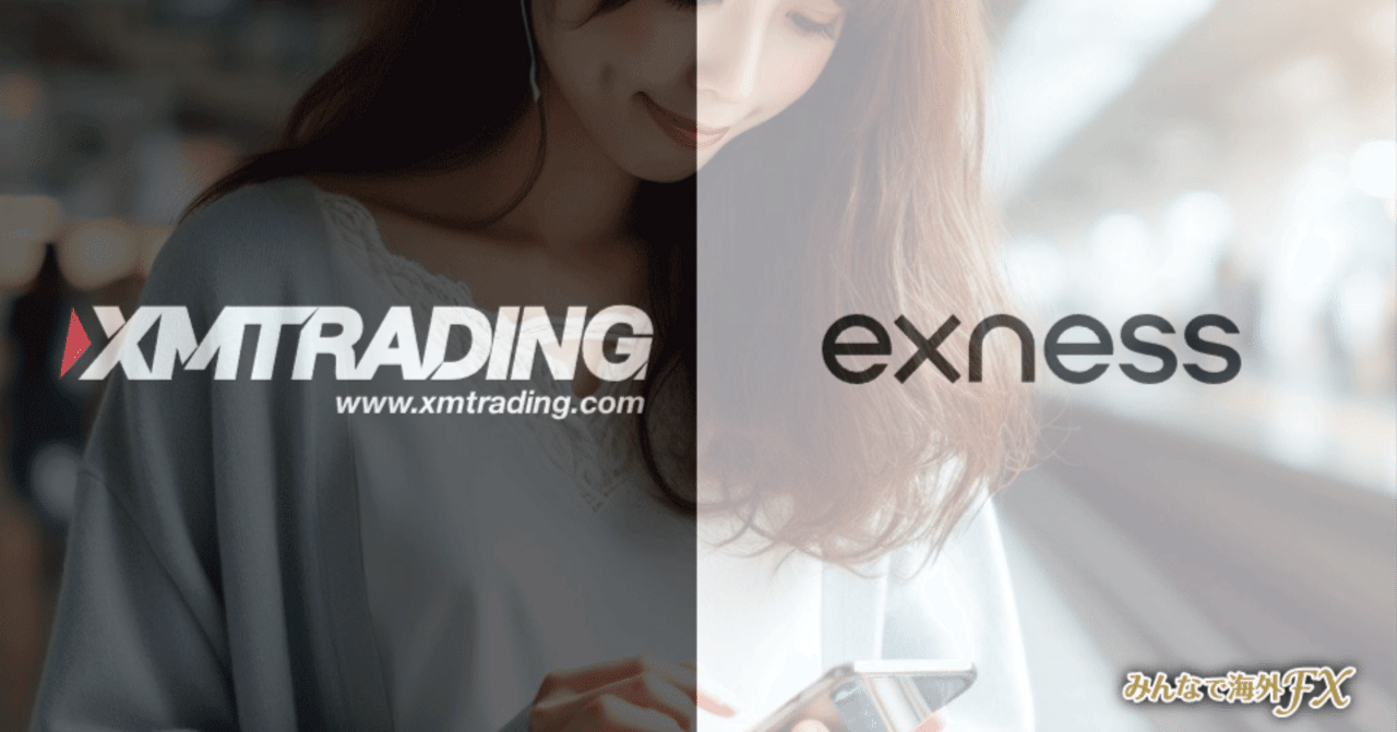 XM vs エクスネス - 人気の2つのFX会社を比較｜みんなで海外FX.com
